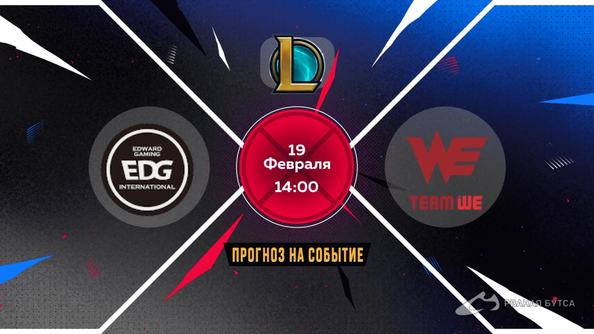 Edward Gaming - Team We 19 февраля 2024: прогноз и ставки на матч ...